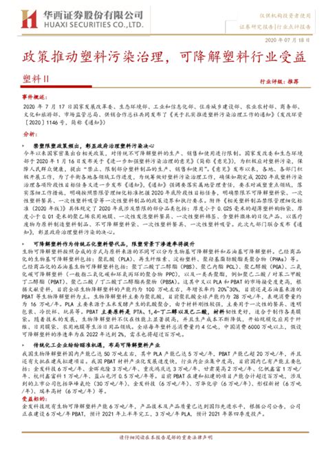 塑料行业：政策推动塑料污染治理，可降解塑料行业受益