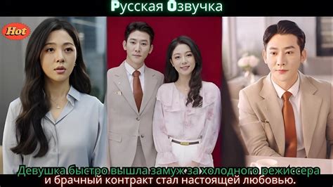 Девушка быстро вышла замуж за холодного режиссера и брачный контракт стал настоящей любовью