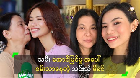 သမီး အောင်မြင်မှု အပေါ် ဝမ်းသာနေတဲ့ သင်းသဲ မိခင် Youtube