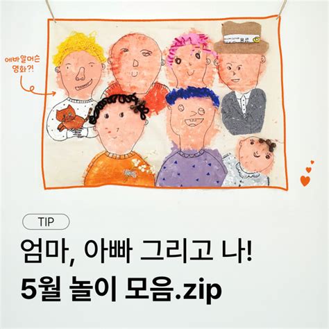 엄마 아빠 그리고 나 5월 놀이 모음zipㅣ키드키즈ㅣ나와가족놀이ㅣ가정의달 네이버 블로그