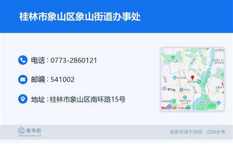 桂林市象山区象山街道办事处0773 2860121 查号吧