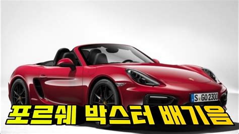 카스팟더 포르쉐 박스터 배기음 Youtube
