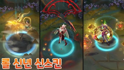 롤 새해맞이 신스킨 이렐리아 전설 시비르 프레스티지 애쉬 카직스 말파이트 가렌 자이라 갈리오 키아나 Youtube