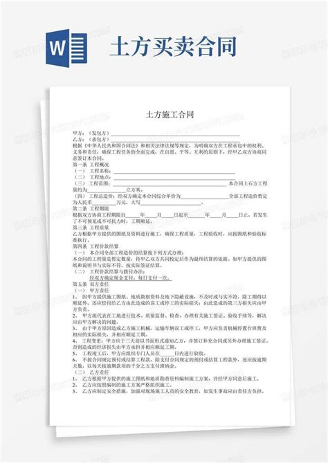 土方施工合同word模板下载编号qpevvwrl熊猫办公