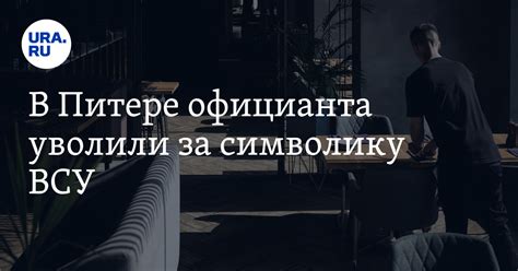 В Питере официанта уволили за символику ВСУ