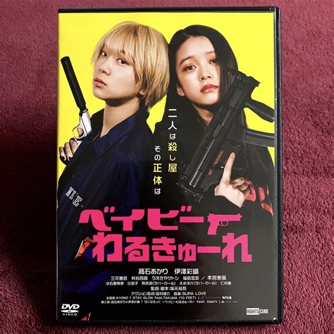 『ベイビーわるきゅーれ』dvd 監督阪元裕吾 メルカリ