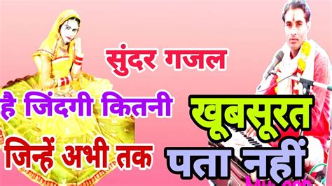 है जिंदगी कितनी खूबसूरत जिन्हें अभी यह पता नहीं सुंदर गजल मुकेश