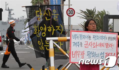 국제관함식 반대 뉴스1