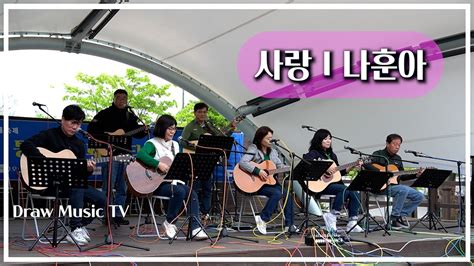 사랑나훈아 Cover By 가온누리 Youtube