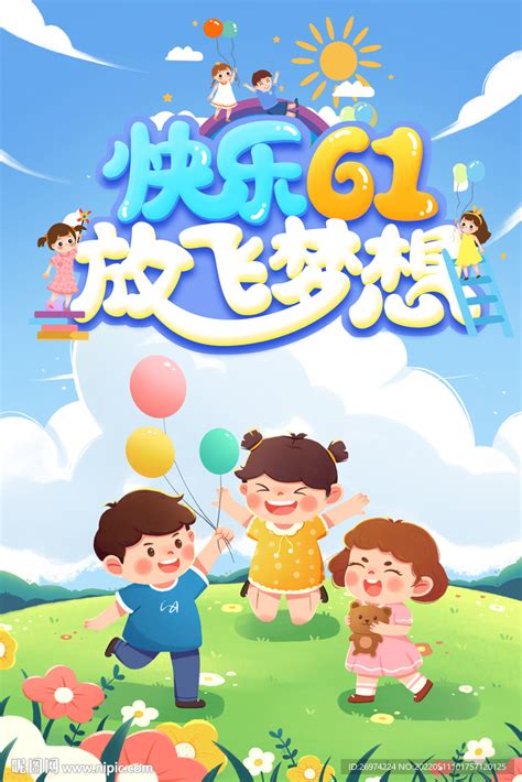 快乐61 缤纷 七彩童年设计图海报设计广告设计设计图库昵图网