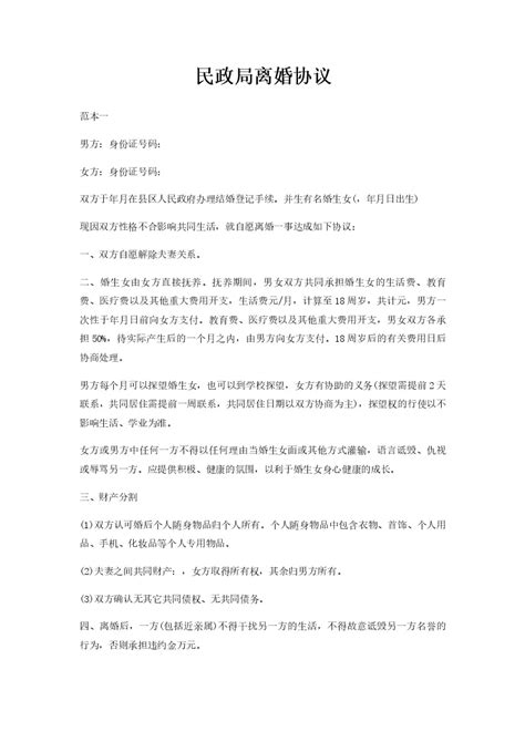 民政局离婚协议word模板柚墨yomoer