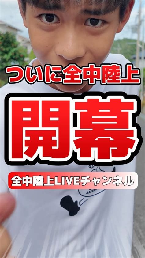 Ueyama Mitsuhiro ついに全中陸上、開幕します！ 中学陸上部 中学陸上 800m 1500m 3000m