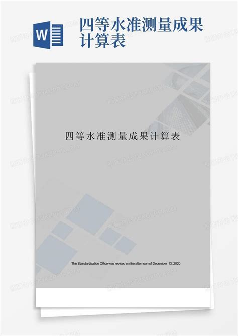 四等水准测量成果计算表Word模板下载 编号ldzrrprm 熊猫办公