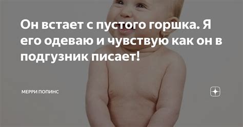 Он встает с пустого горшка Я его одеваю и чувствую как он в подгузник писает Мерри Попинс Дзен