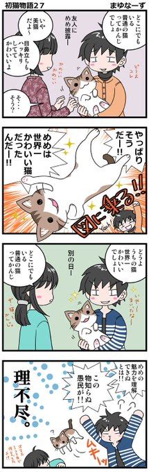 猫マンガを描いてみた。初猫物語27 実のところ1コマ目のセリフは謙遜です まゆなーず さんのマンガ ツイコミ 仮