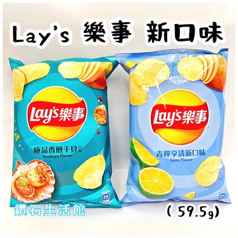 樂事 新口味 青檸享清新口味 極品香煎干貝 檸檬 干貝 新口味 限量 餅乾 零食 嘴饞 洋芋片 蝦皮購物