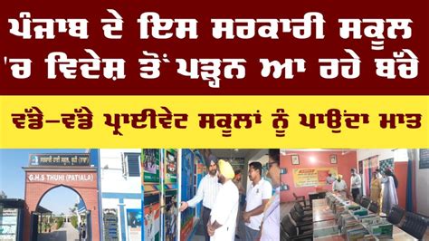 ਪੰਜਾਬ ਦੇ ਇਸ ਸਰਕਾਰੀ ਸਕੂਲ ਚ ਵਿਦੇਸ਼ ਤੋਂ ਪੜ੍ਹਨ ਆ ਰਹੇ ਬੱਚੇ ਵੱਡੇ ਵੱਡੇ