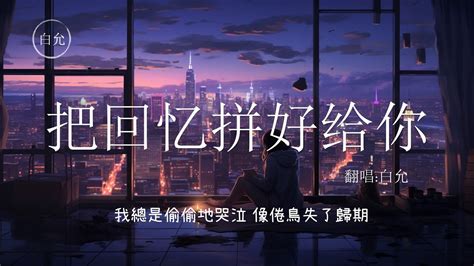把回憶拼好給你翻唱 Cover by 白允 我們之間的回憶 全部都小心地收集 YouTube