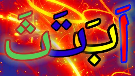 new creation. Creation . Alif zobor a. আলিফ যবর আ । আরবি হরফ ।اَ بَ تَ ...