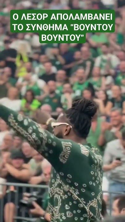 Ο ΛΕΣΟΡ ΑΠΟΛΑΜΒΑΝΕΙ ΤΟ ΣΥΝΘΗΜΑ ΒΟΥΝΤΟΥ ΒΟΥΝΤΟΥ Game 5 ΠΡΟΚΡΙΣΗ ΣΤΟ F4 ΓΙΑ ΤΟΝ ΠΑΟ Pao