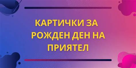 20 Картички за Рожден Ден на Приятел