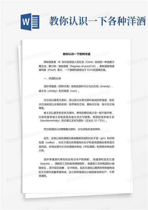 教你认识一下各种洋酒Word模板下载 编号qydnjgme 熊猫办公