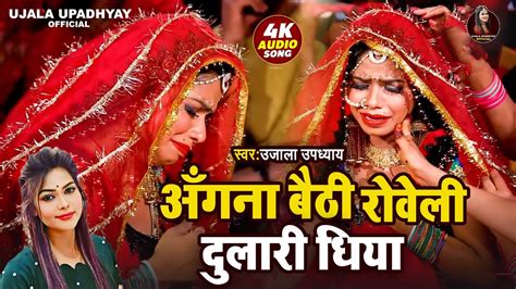 सुपरहिट विवाह गीत Ujala Upadhyay अँगना बैठी रोवेली दुलारी धिया