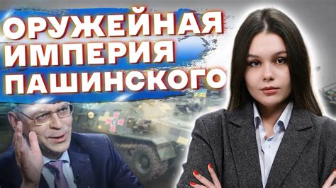 ОРУЖЕЙНЫЙ БАРОН. Как Пашинский заработал миллионы во время войны? - YouTube