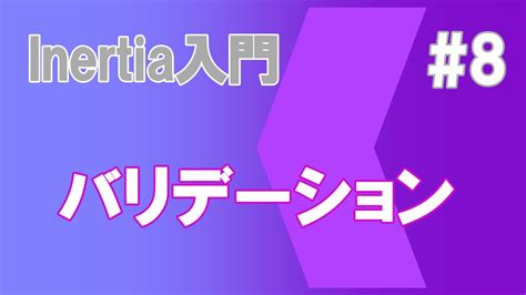 Inertiaでのバリデーション Inertiajs入門 8 Soho Mind
