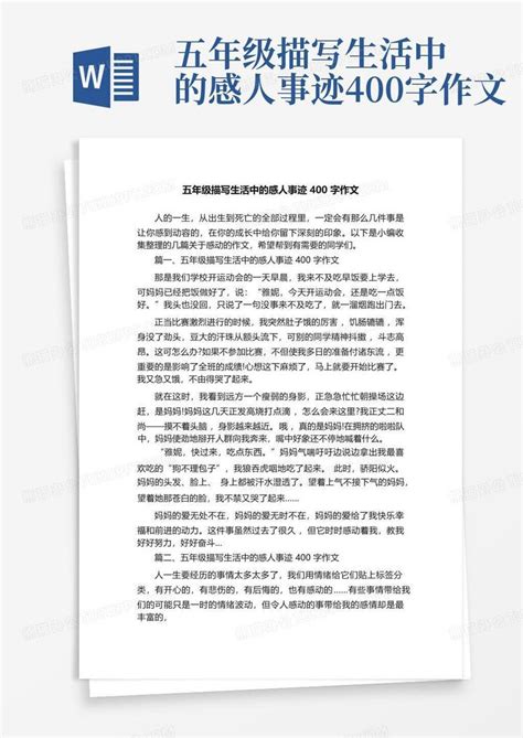 五年级描写生活中的感人事迹400字作文word模板下载编号lvapadym熊猫办公