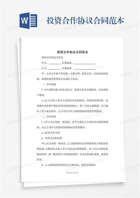 投资合作协议合同范本word模板免费下载 编号vw4apyr66 图精灵