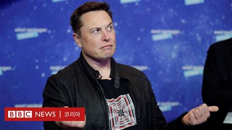 일론 머스크는 트위터를 어떻게 바꿀까 Bbc News 코리아