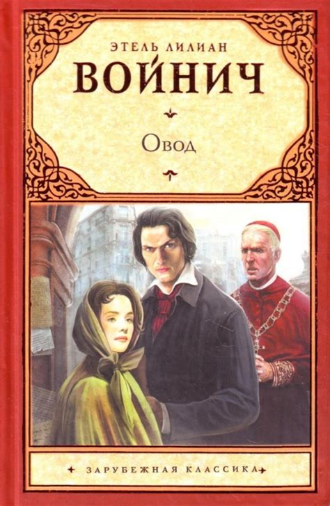 Этель Лилиан Войнич «Овод « Книжная лавка