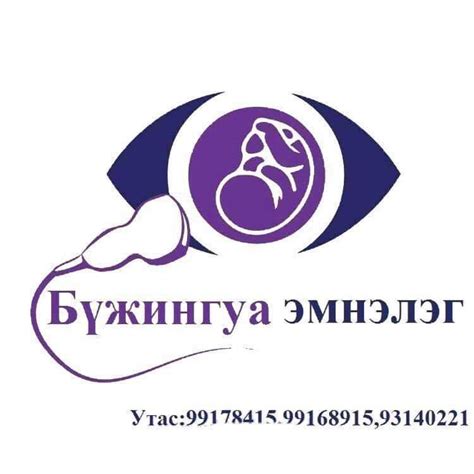 Бүжингуа эмэгтэйчүүдийн эмнэлэг Ulaanbaatar
