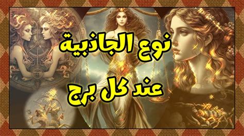 نوع الجاذبية التي يمتلكها كل برج من الأبراج الفلكية Youtube