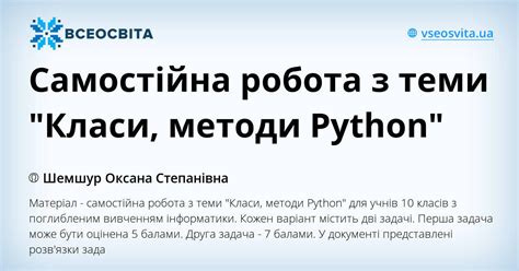 Самостійна робота з теми Класи методи Python Інші методичні
