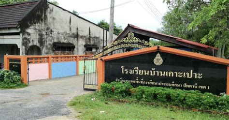 โรงเรียนบ้านเกาะเปาะ สพป ปัตตานี เขต 1 พร้อมไป Promptpai