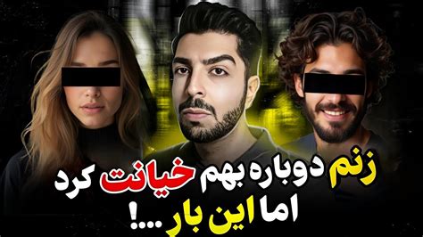 زنم دوباره بهم خیانت کرد⛔ پرونده جنایی ایرانی Youtube