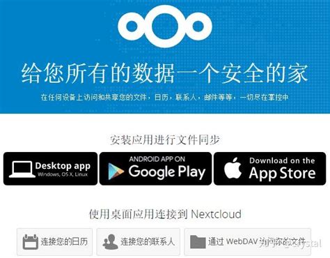 Nextcloud：私有云同步网盘安装教程 自建网盘图文教程 知乎