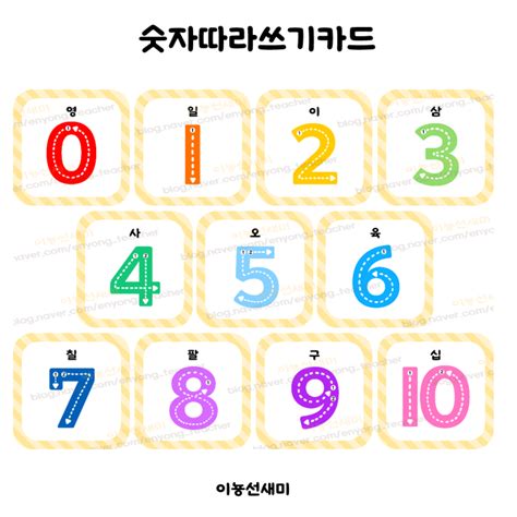이뇽쌤 숫자 따라쓰기 카드