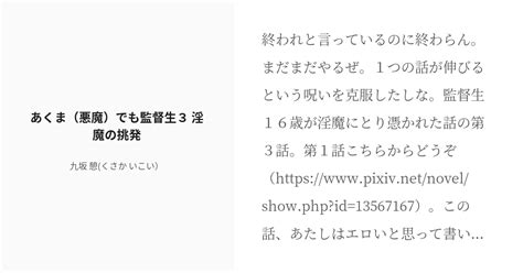 R 18 3 あくま（悪魔）でも監督生3 淫魔の挑発 あくま（悪魔）でも監督生 九坂 憩くさか いこい Pixiv
