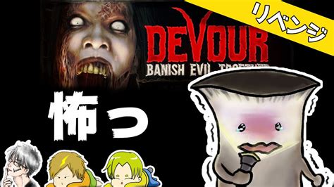 【devour配信】超怖いホラゲをチームワークでクリアしたい【絶叫注意】 Youtube