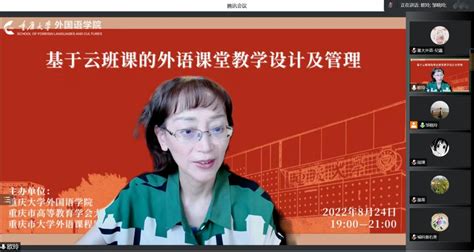 基于云班课的外语课堂教学设计及管理讲座顺利召开 重庆大学外国语学院