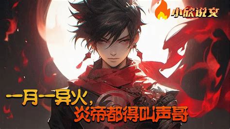 《一月一异火，炎帝都得叫声哥》陈轩穿越到万族林立的高武世界，成为一名顶级学霸，可没想到觉醒之日，竟然是f级火系天赋，最垃圾的天赋。不过幸好觉醒