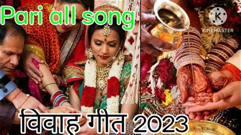 देहाती कन्यादान गीत। पारंपरिक। कन्यादान गीत। Dehati Kaneyadan Geet