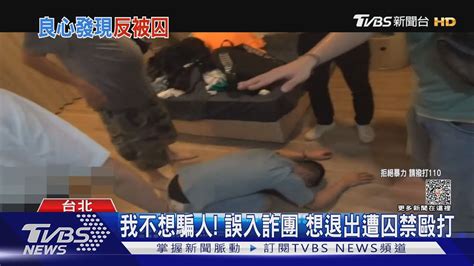 我不想騙人 誤入詐團 想退出遭囚禁毆打｜tvbs新聞 Tvbsnews01 Youtube