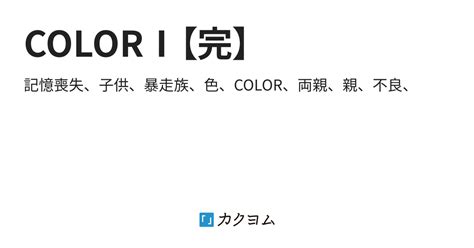 ColorⅠ【完】（zeroihi） カクヨム