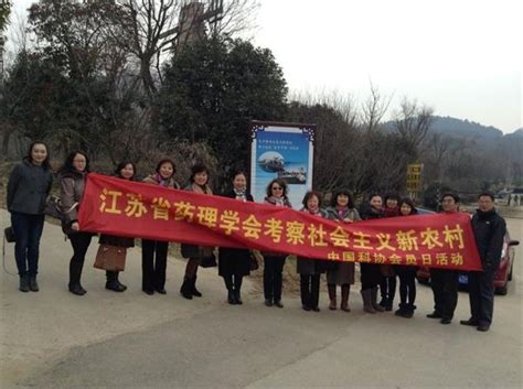 江苏省药理学会组织会员考察社会主义新农村赴南京市江宁谷里世凹桃源村调研体会 江苏省药理学会官网