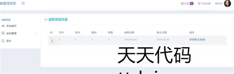 0202 基于JSP Servlet开发简单的学生请假管理系统 报告 天天代码