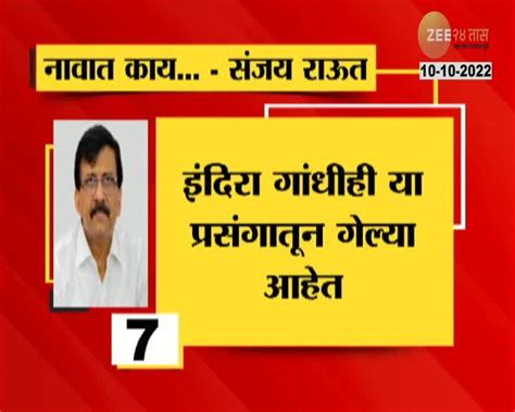 Video नावात काय आहे संजय राऊतांची झी 24 तासला प्रतिक्रिया 24